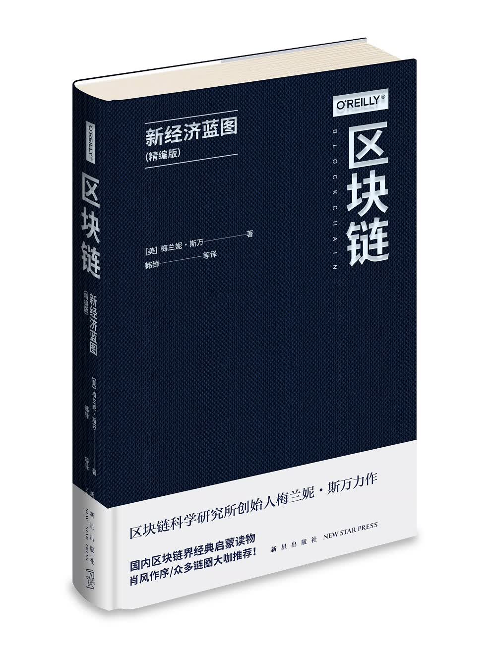 区块链：新经济蓝图（精编版）《现货速发》