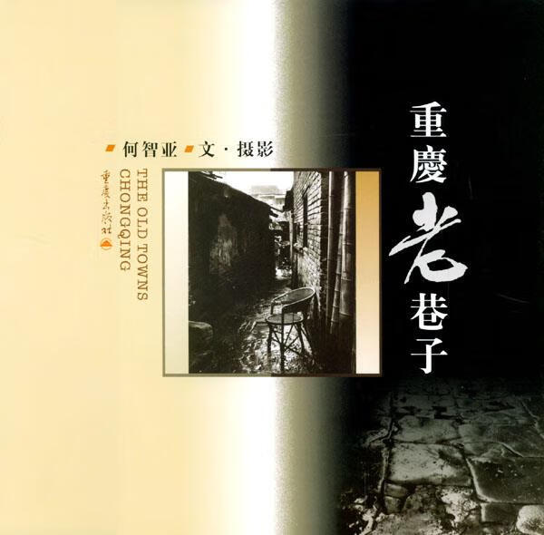 重庆老巷子 何智亚 摄