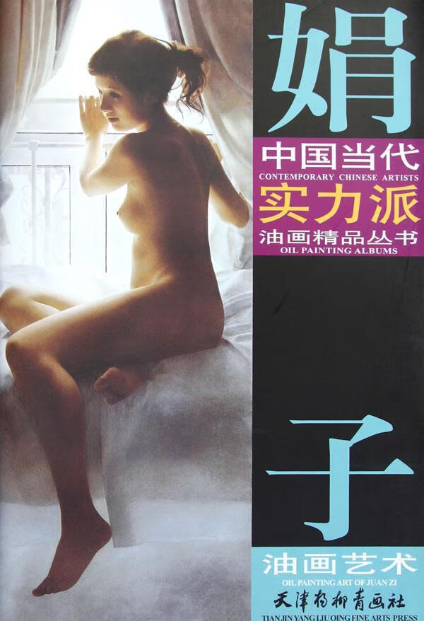 娟子油画艺术张娟绘绘画9787807388081