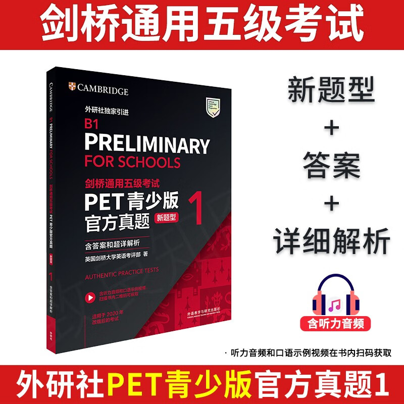 备考2023剑桥通用五级考试PET青少版官方真题1(新题型)(含答案和超详解析) +PET青少版全真模拟题 外研社 PET青少版官方真题1