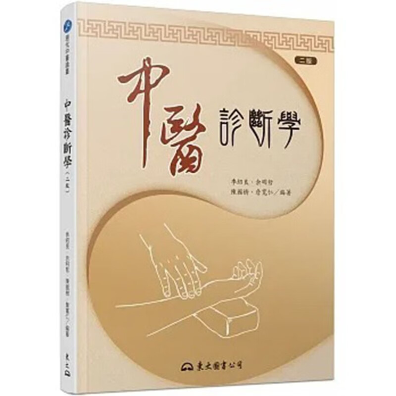 台版 中医诊断学 二版 东大 季绍良 诊疗病情判断病种基础理论知识疾病百科常识概论医疗保健书籍