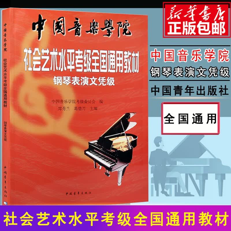 钢琴表演文凭级 刘秀兰 中国音乐学院社会艺术水平考级全国通用教材 乐谱儿童成人学生老师指导乐理音乐教材书籍