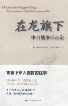 书籍 在龙旗下:中日战争目击记 (英)詹姆斯·艾伦著 上海人民出版社