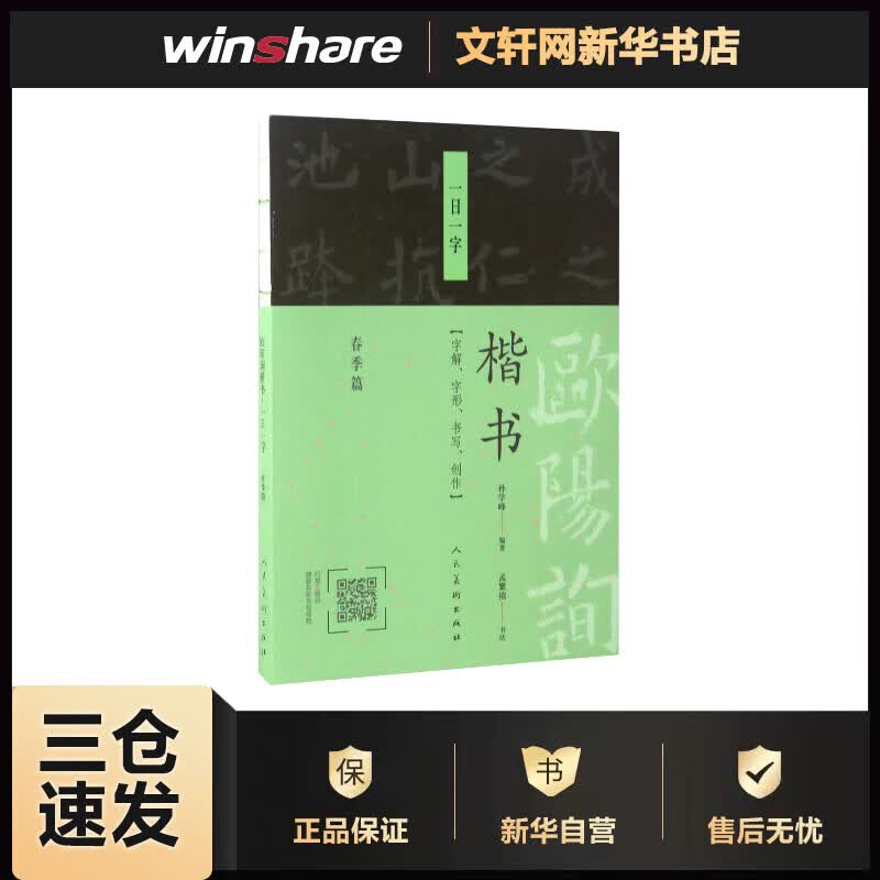欧阳询楷书一日一字.春季篇春季篇 孙学峰 编;孟繁禧 书写 书籍