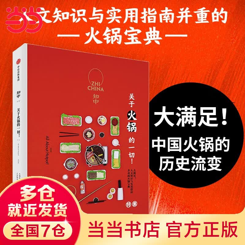 知中018·关于火锅的一切！