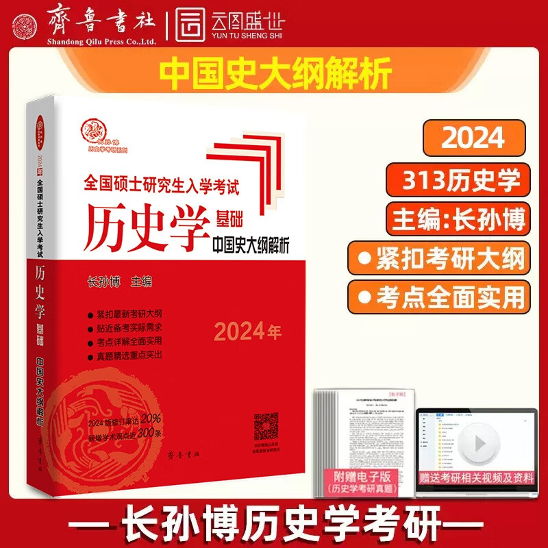 【新版现货】长孙博2024历史学考研313全家桶基础历年真题解析+大纲解析+名词解释+论述题+选择题+史料题+真题模拟+导图中国史世界史搭考试大纲 中国史大纲解析