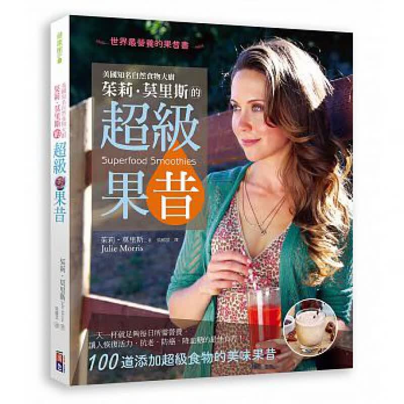现货 原版进口图书 《美国知名自然食物大厨 茱莉．莫里斯的果昔》出色17
