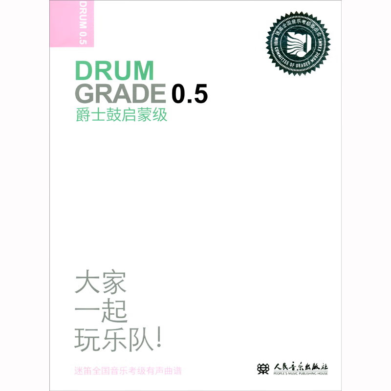 爵士鼓启蒙级