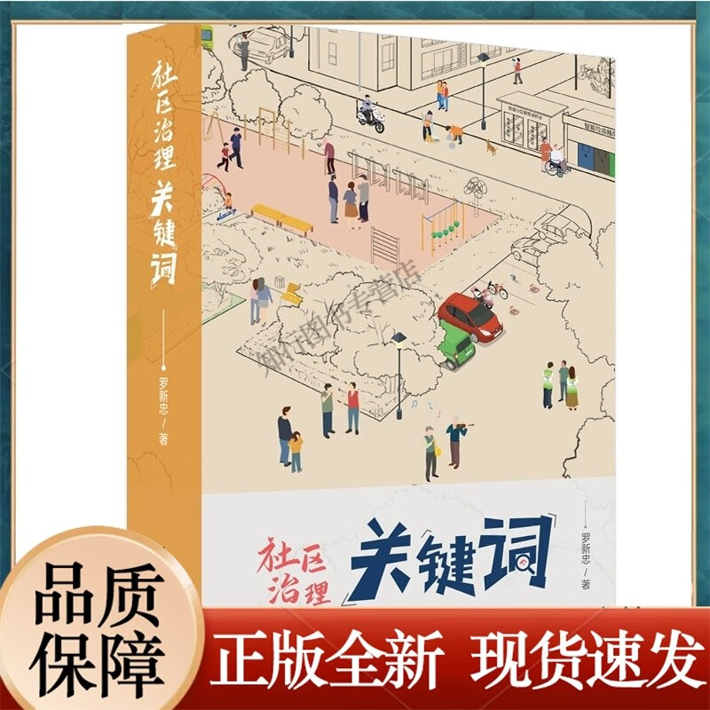 社区治理关键词 基层管理知识一本通数治德治服务物业罗新忠著作上海人民社会学