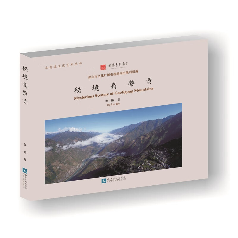 秘境高黎贡