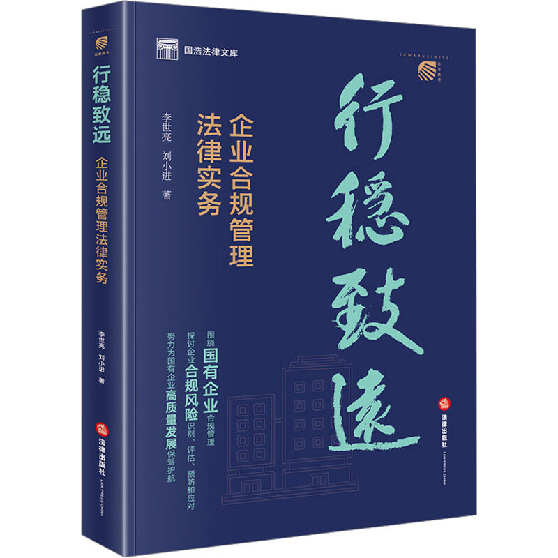 行稳致远 企业合规管理法律实务 图书