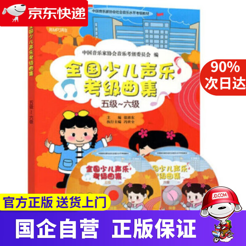 五级-六级-全国少儿声乐考级曲集- 上海音乐出版社 9787552306507