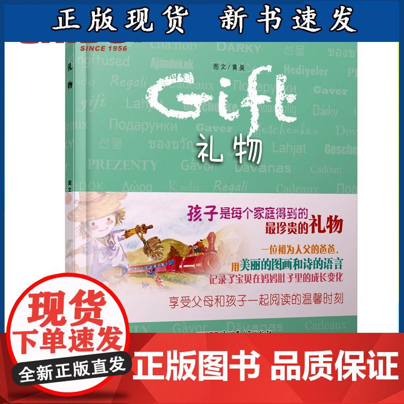 礼物gift儿童绘本精装硬皮故事3-12周岁子共读孩子是每个家庭珍贵的礼物 黄昊
