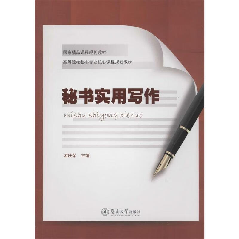 秘书实用写作 孟庆荣