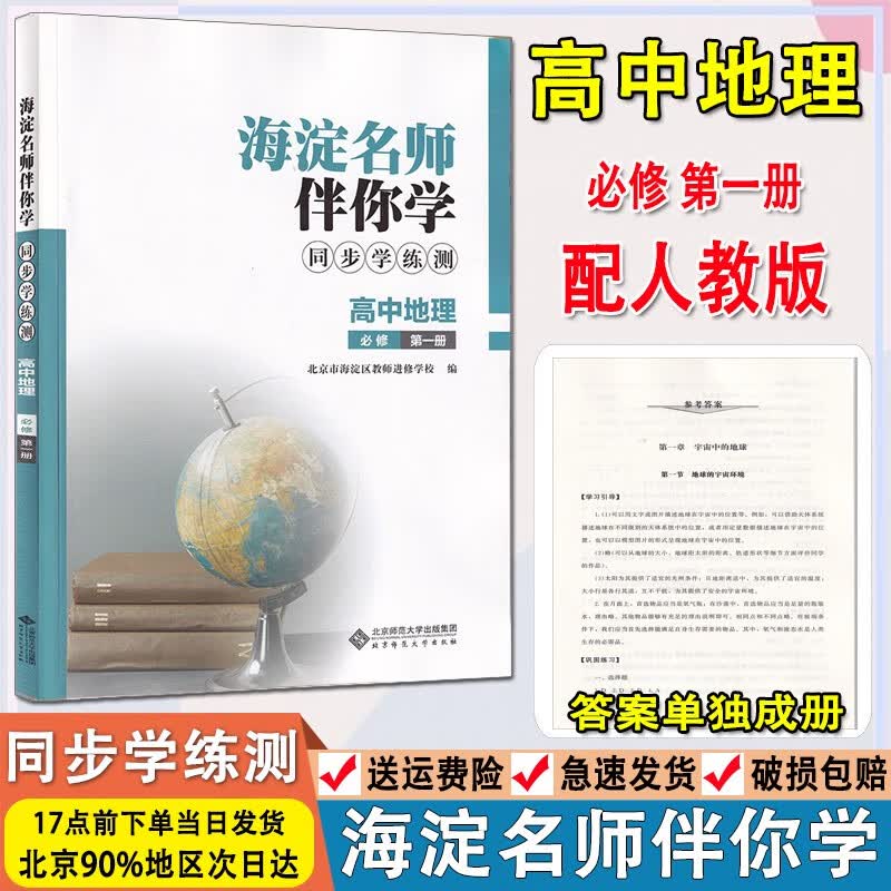 现货2023版22秋海淀名师伴你学同步学练测 高中地理 必修第一册必修一1 北京海淀新教材高中同步辅导练习册高一上