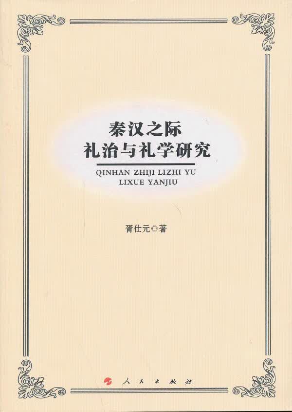 秦汉之际礼治与礼学研究【特惠】