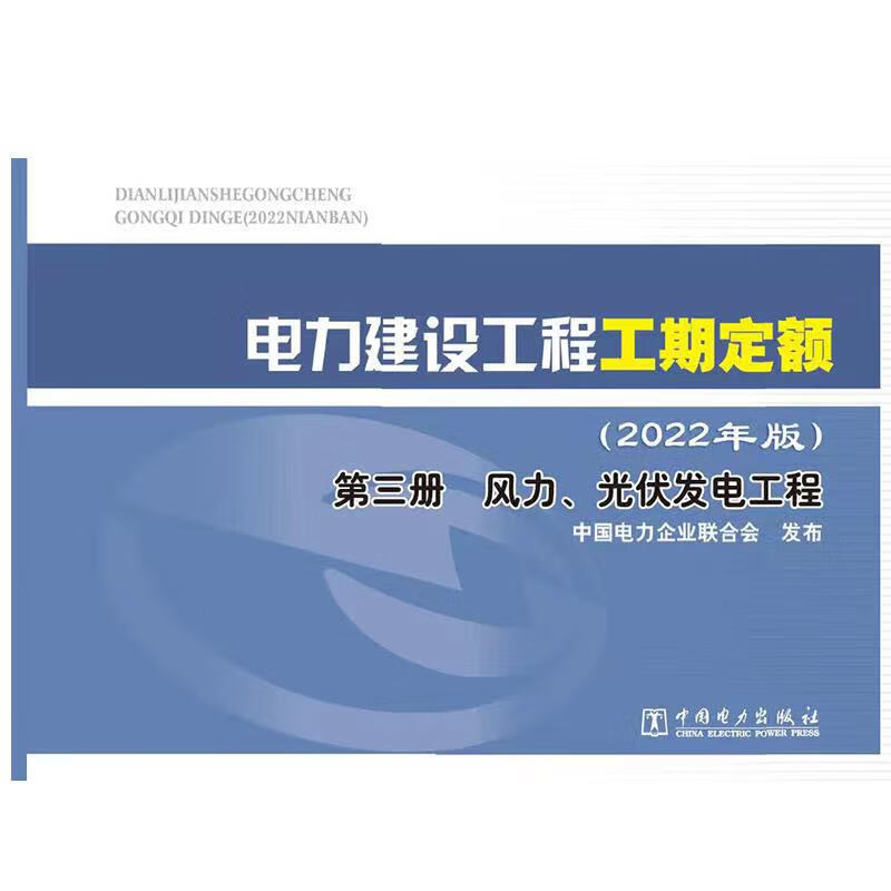 2023年新出定额 电力建设工程工期定额（2022年版） 第三册 风力、光伏发电工程