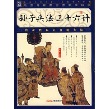 孙子兵法三十六计 [春秋] 孙武 等 著【书】