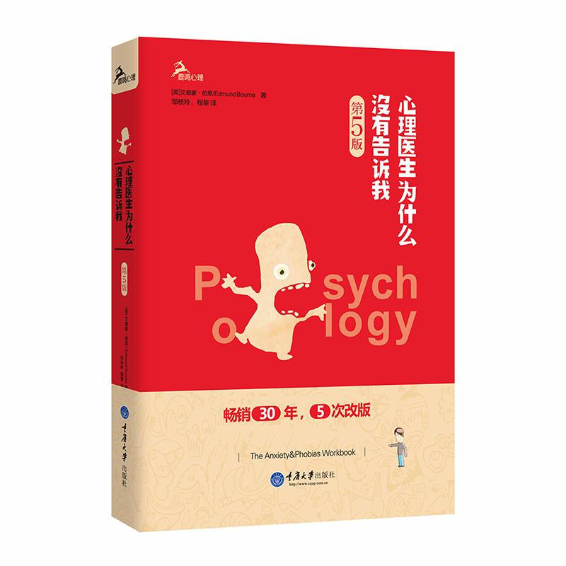 心理医生为什么没有告诉我(第5版)