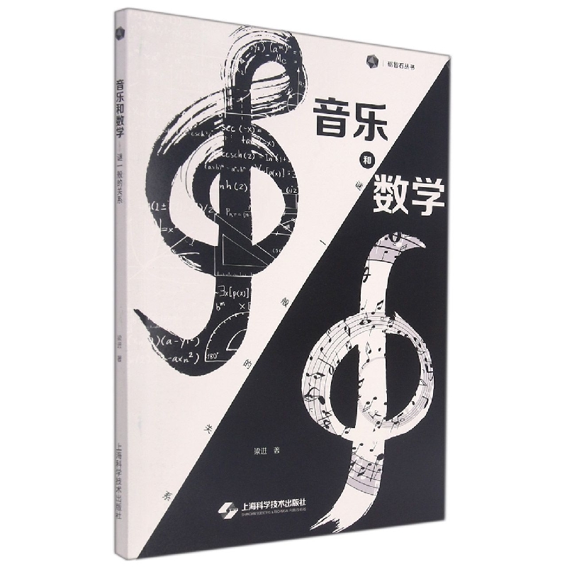 音乐和数学(谜一般的关系)/砺智石丛书