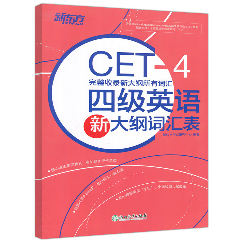现货速发】含3月真题】英语四级真题试卷备考2023年6月考试 巨微 新东方-四级大纲词汇表