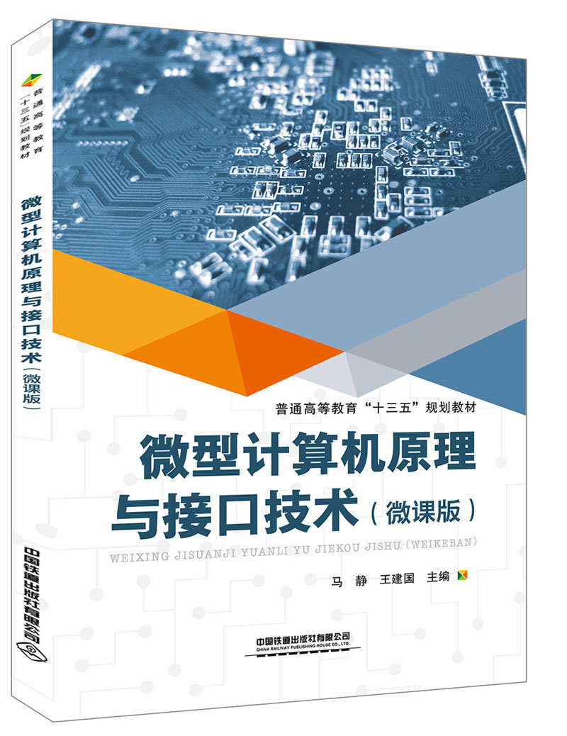 现货微型计算机原理与接口技术（微课版）