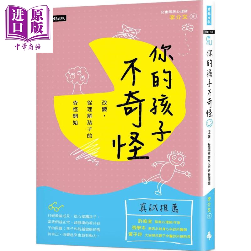 你的孩子不奇怪——改变， 从理解孩子的奇怪开始 港台原版 李介文 时报文化出版 亲子教养新知