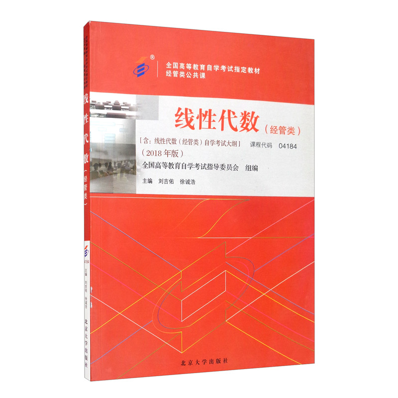 自学考试指定教材04184 线性代数（经管类）（2018年版）刘吉佑、徐诚浩主编 经管类公共课 附学科自考大纲