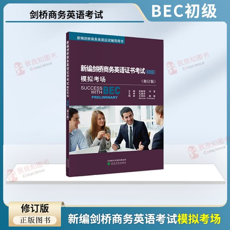 【初中高级可选】剑桥商务英语证书考试教材 BEC 新编剑桥商务英语学生用书教师用书同步辅导练习册模拟考场（第三版修订版） 模拟考场-初级