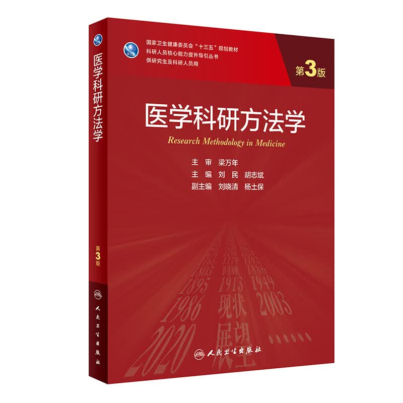 医学统计学 第5版第五版颜艳王彤供研究生及科研人员用十三五规划教材常用统计方法医学研究设计人民 医学科研方法学(第3版/研究生)