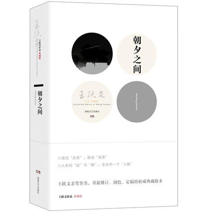 朝夕之间-王跃文作品(典藏版)
