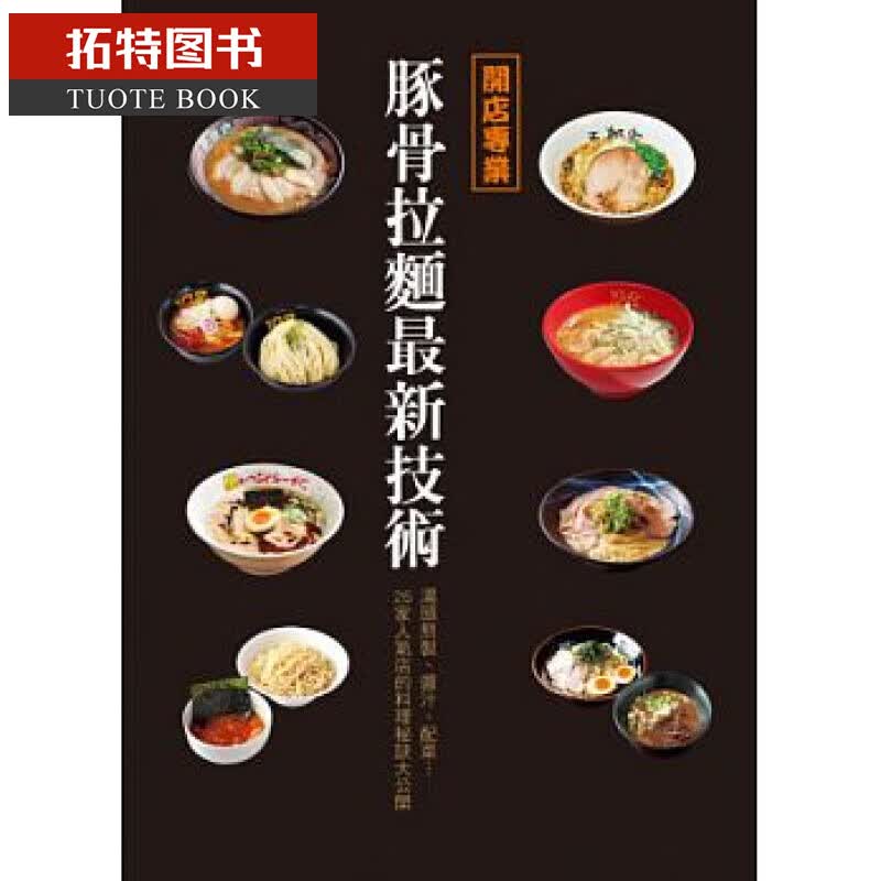 现货 开店专业豚骨拉面技术 汤头制作法 拉面专业料理大全制作法 开店创业者的实用教科书 台版原版 港台图书