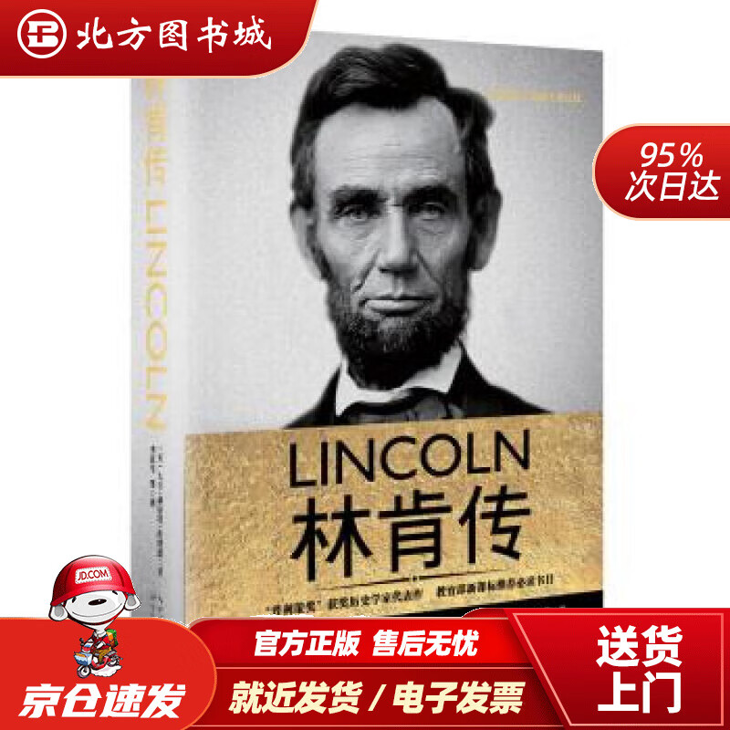 【现货】林肯传（一世珍藏名人名传精品典藏）(美)大卫·赫伯特·唐纳德著长江文艺出版社 北方图书城