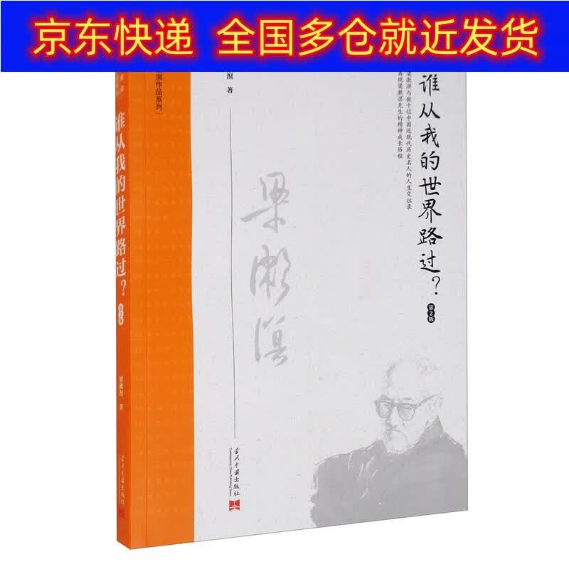 书 谁从我的世界路过？（第2版）（梁漱溟作品系列） 传记 国学大师类图书 谁从我的世界路过