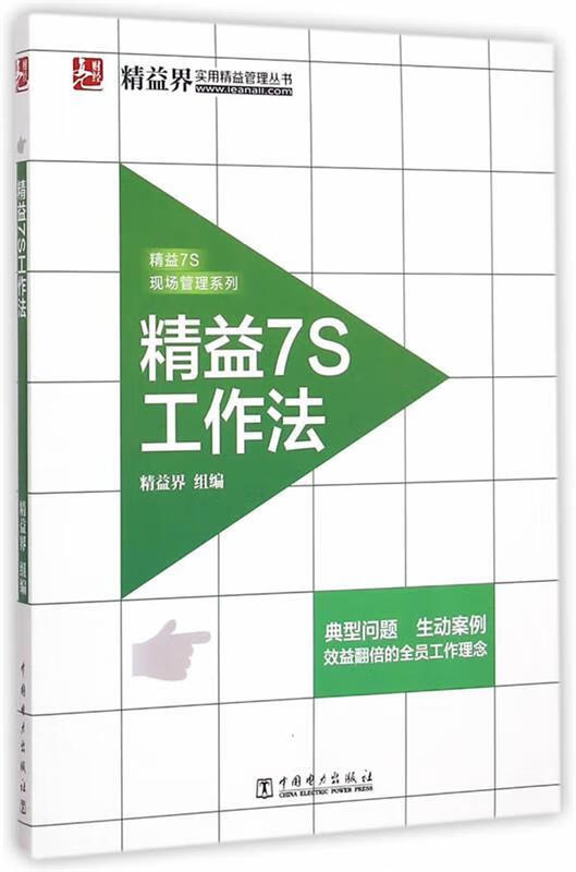 精益7S工作法 精益界组