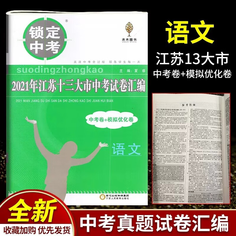 备考2023锁定中考2022年江苏省十三大市中考试卷汇编语文数学英语物理化学5本 初三总复习真题卷模拟江苏13大市中考试卷 【2021】锁定中考 语文