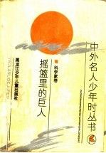 摇篮里的巨人9787531908074