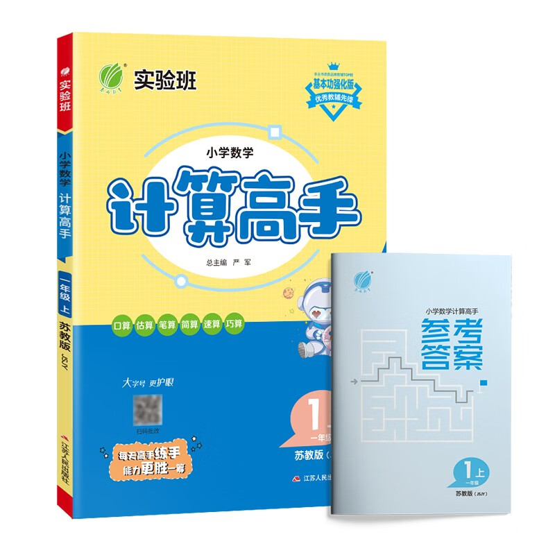计算高手 小学数学一年级上册苏教版(JSJY)同步口算速算天天练习册强化训练2022年秋季