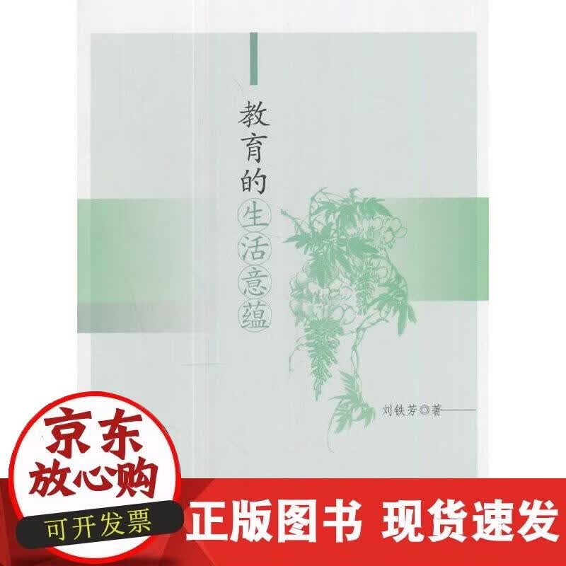 【现货】教育的生活意蕴