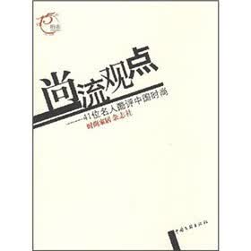 尚流观点:41位名人酷评中国时尚【，放心购买】