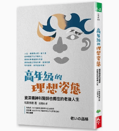台版 高年级的理想姿态 天下生活 和田秀树 资深精神科医师也向往的老后人生心理励志书籍 红色