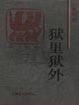 狱里狱外 贾植芳【书】