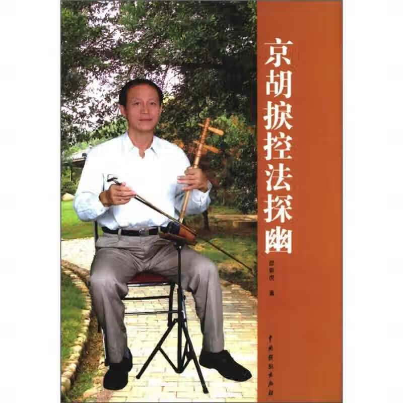 京胡捩控法探幽【精选】