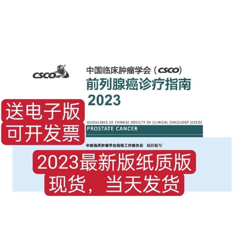 2023中国临床肿瘤学会(CSCO)前列腺癌诊疗指南2023精印版
