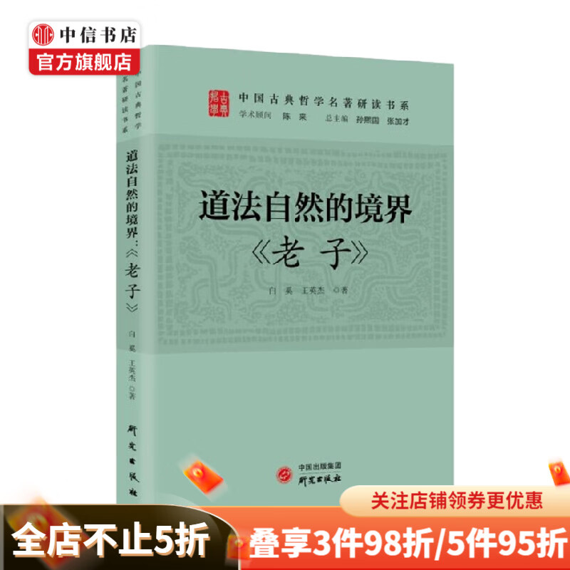 道法自然的境界 老子 白奚等 著 哲学