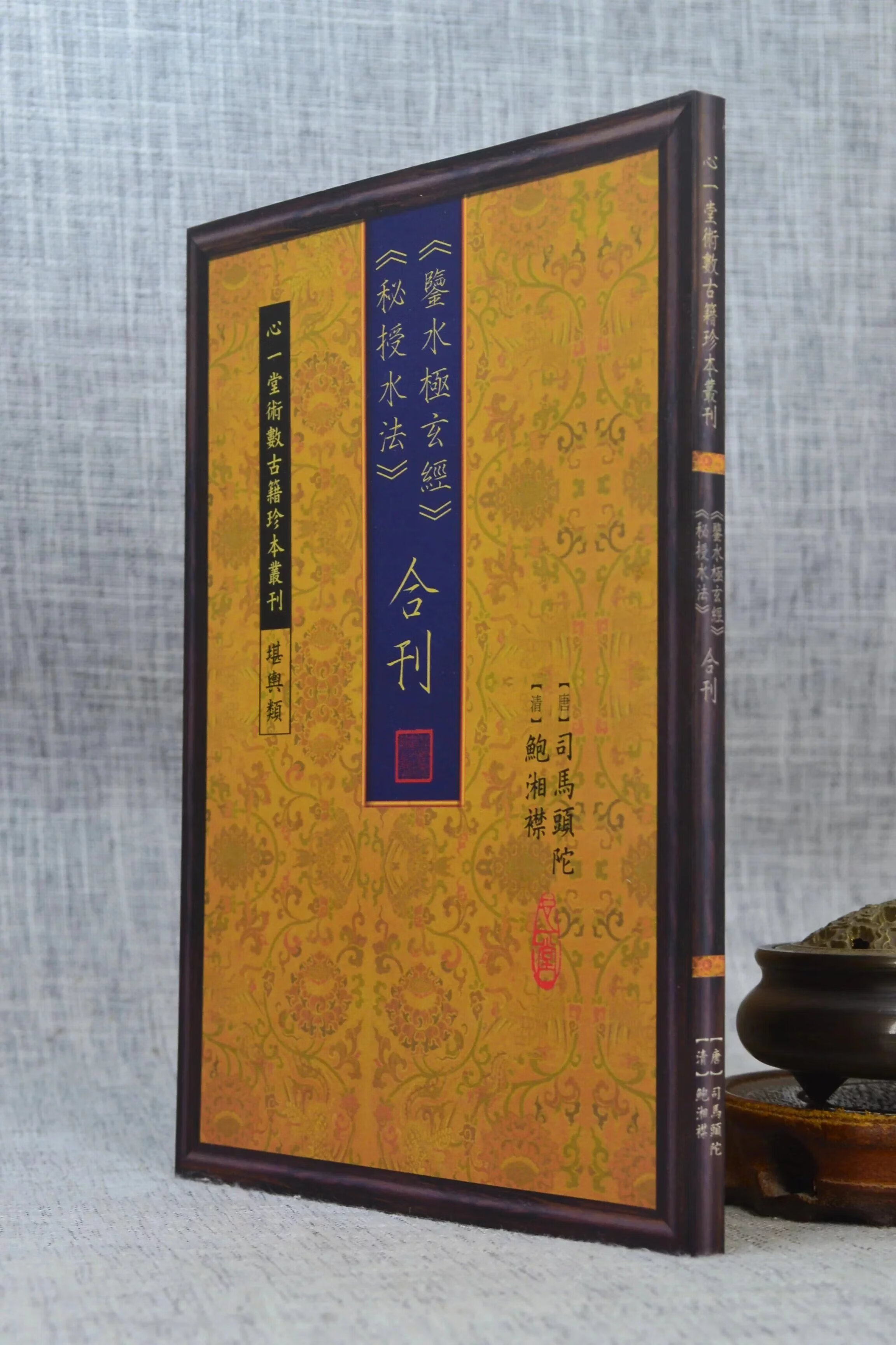 《鉴水极玄经》《秘授水法》合刊 司马头陀,鲍湘襟 心一堂