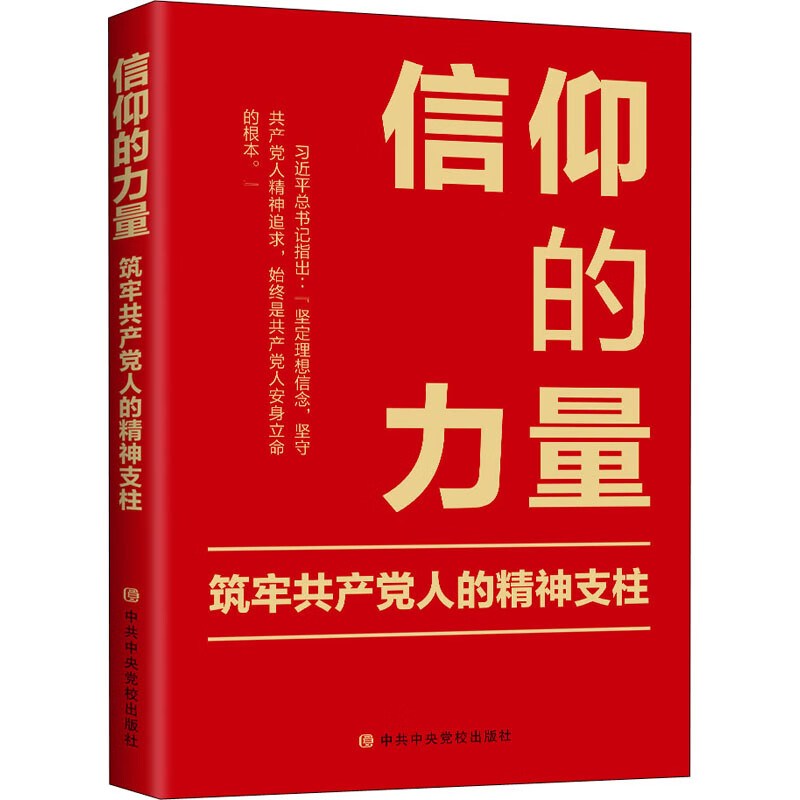 信仰的力量 筑牢共产党人的精神支柱