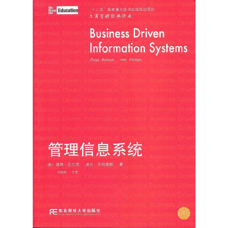 管理信息系统（工商管理译丛）（钟佳桂）