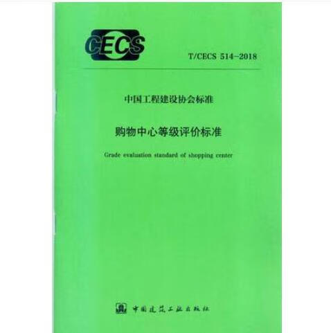 T/CECS 514-2018 购物中心等级评价标准