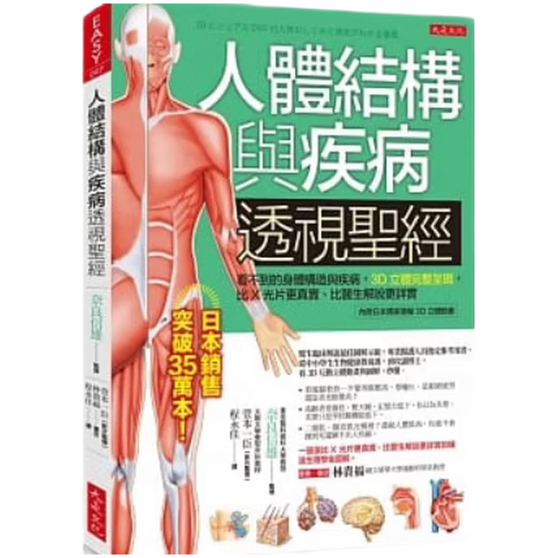 现货原版进口人体结构与疾病透视：看不到的身体构造与疾病3D立体完整呈现大是文化9789865548339